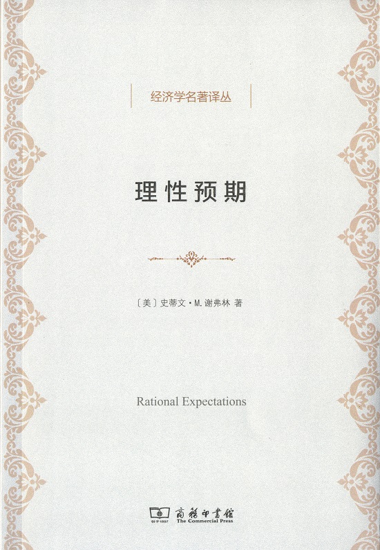 理性预期/经济学名著译丛