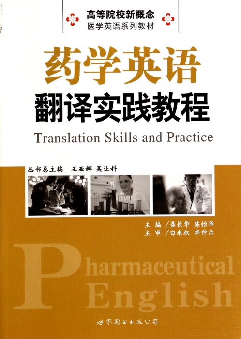 药学英语翻译实践教程(高等院校新概念医学英语系列教材)