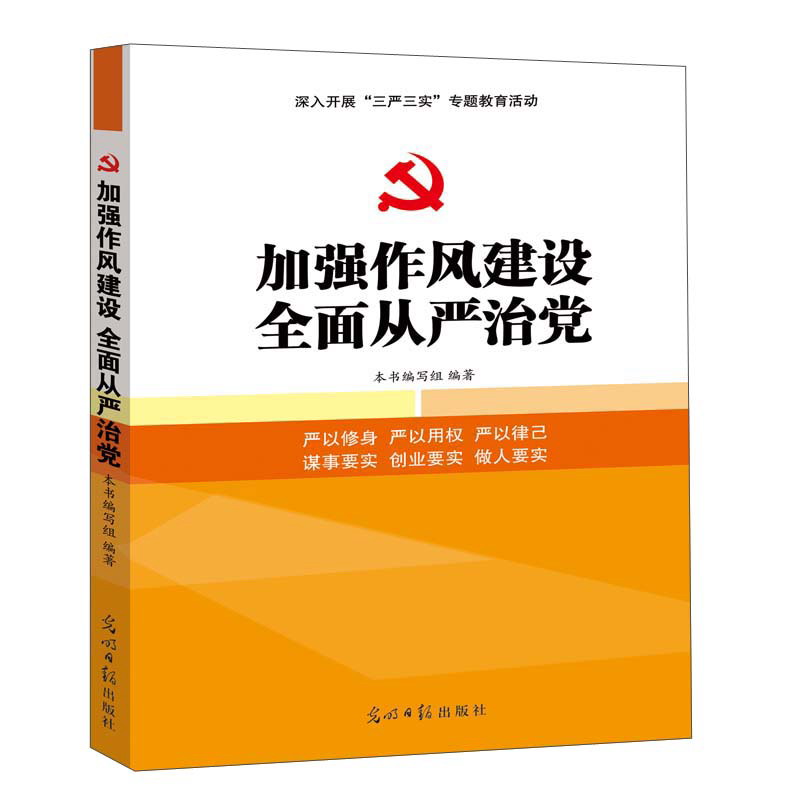 加强作风建设 全面从严治党