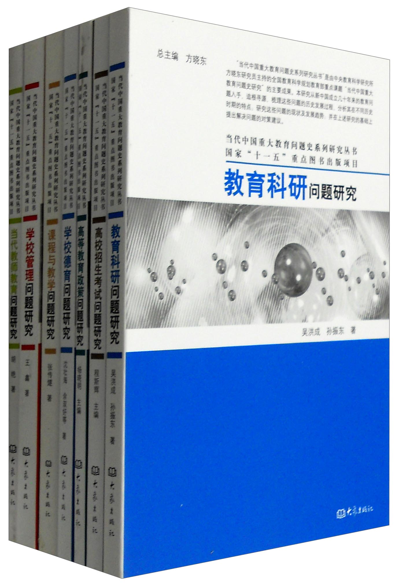 当代中国重大教育问题史系列研究丛书（套装共7本）