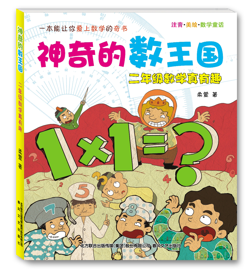 神奇的数王国 二年级数学真有趣（注音美绘数学童话）