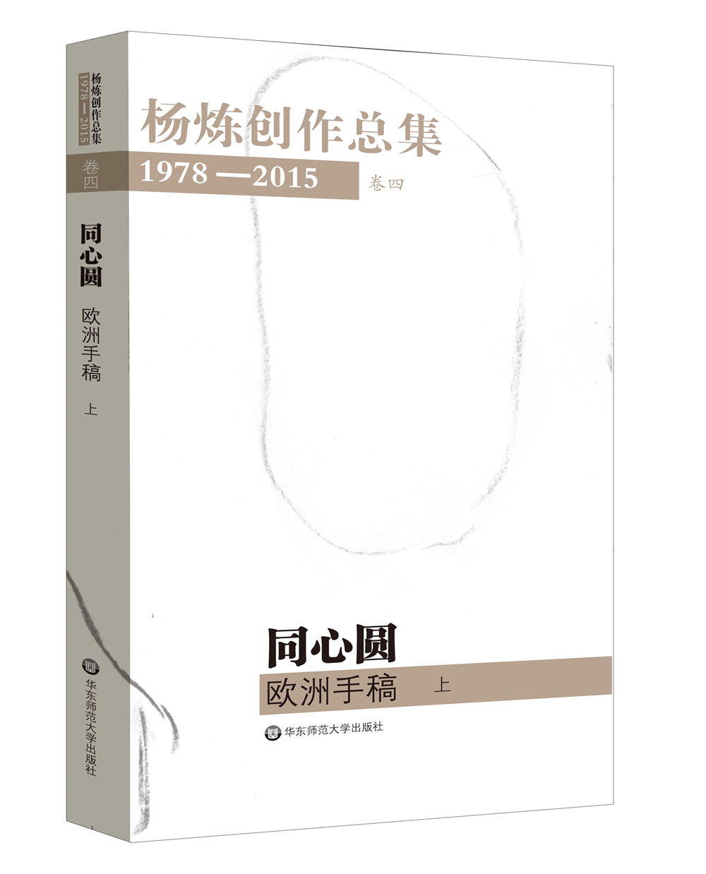 杨炼创作总集1978—2015（卷四：《同心圆》——欧洲手稿（上））