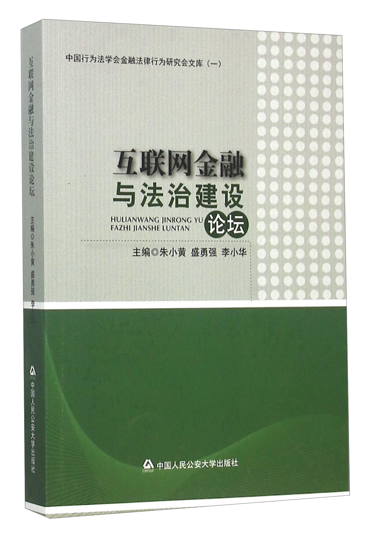 互联网金融与法治建设论坛