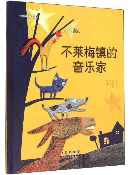 不莱梅镇的音乐家(精装)/世界名著美绘本