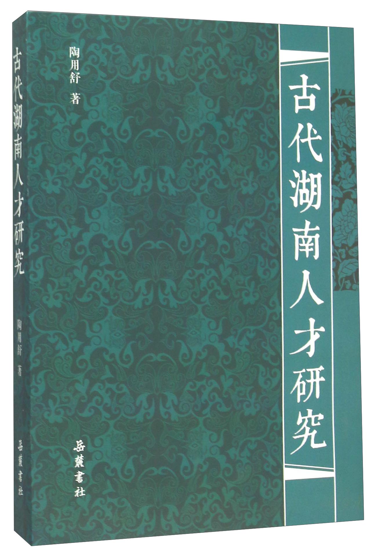 古代湖南人才研究9787553804521
