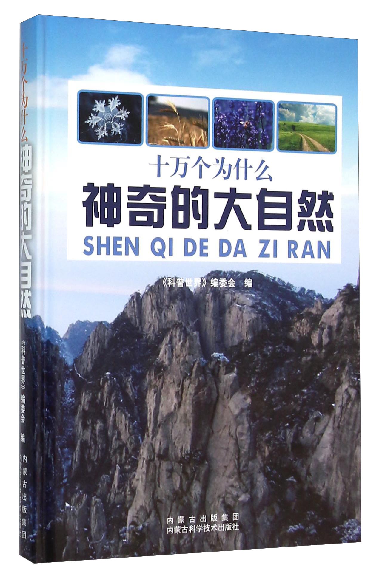 神奇的大自然/十万个为什么