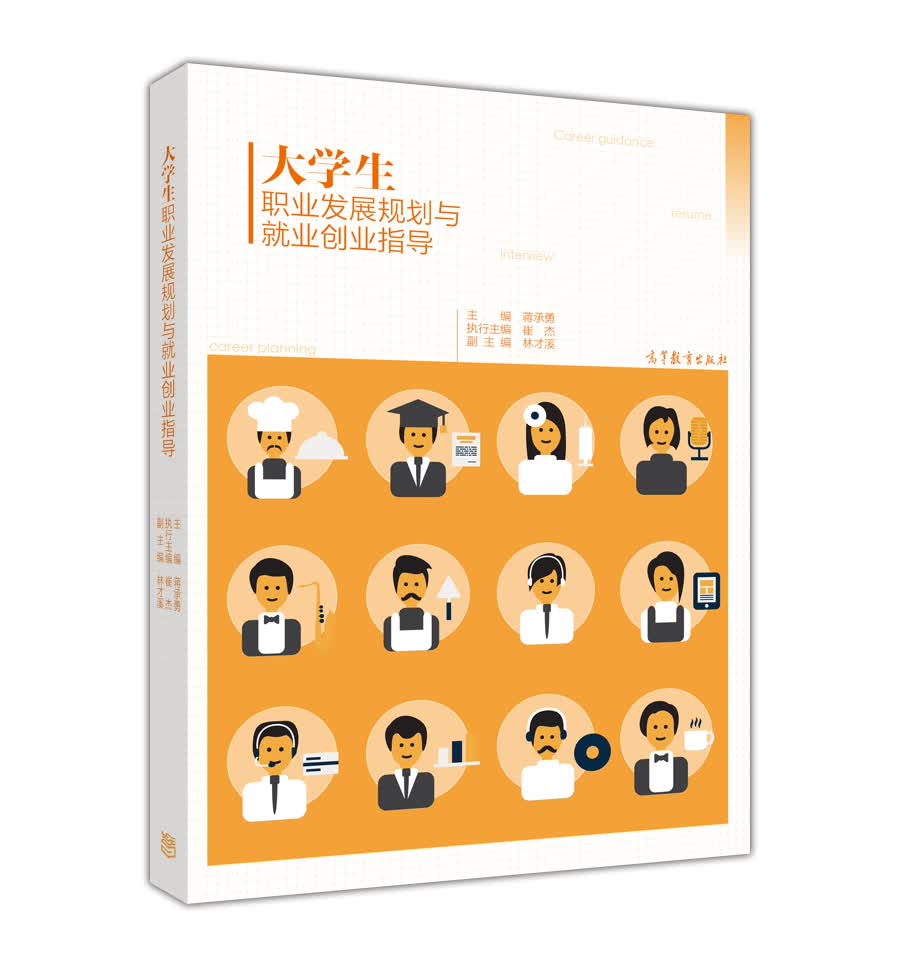 大学生职业发展规划与就业创业指导