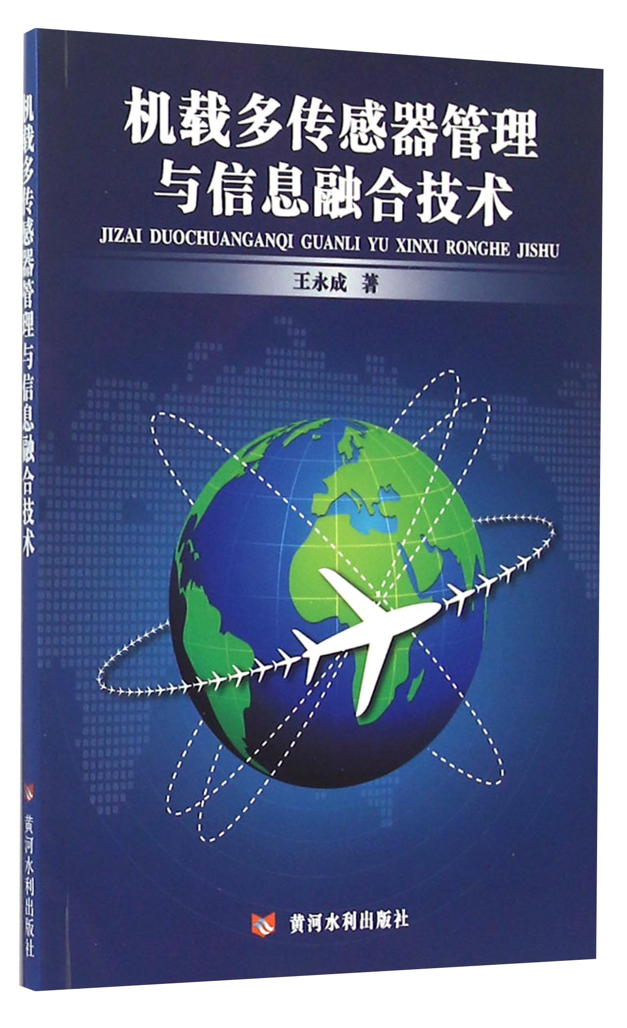 机载多传感器管理与信息融合技术