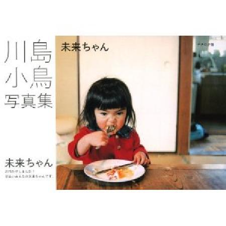 现货 日版 未来ちゃん 未来酱 相册 图片专辑 川岛小鸟 写真集