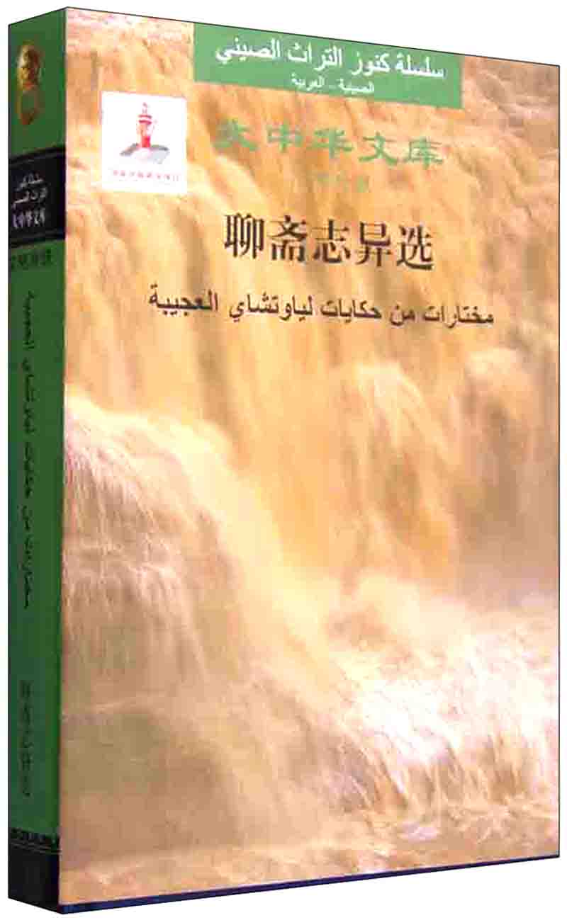 大中华文库：聊斋志异选（汉阿对照） 汉阿对照