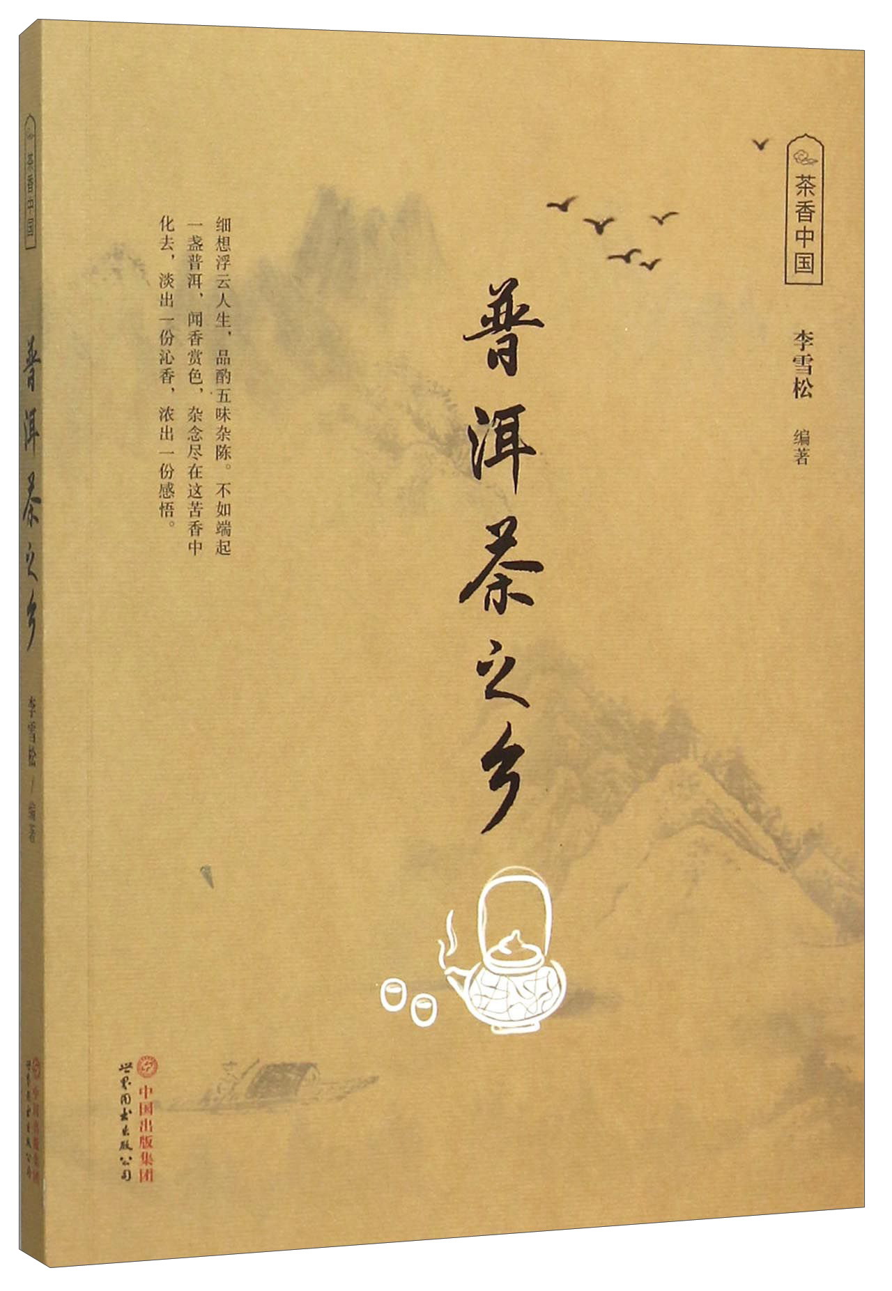 普洱茶之乡