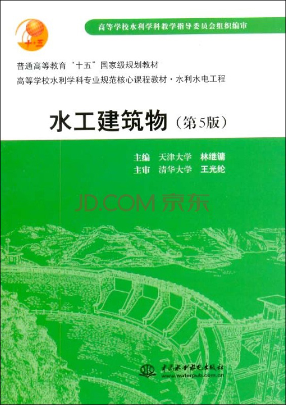 水工建筑物（第5版）/普通高等教育“十五”国家级规划教材