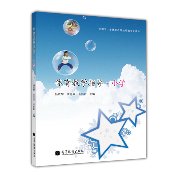 体育教学指导：小学（附教学光盘）