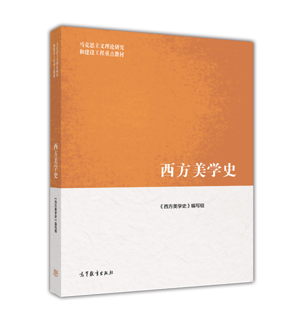 马克思主义理论研究和建设工程重点教材：西方美学史