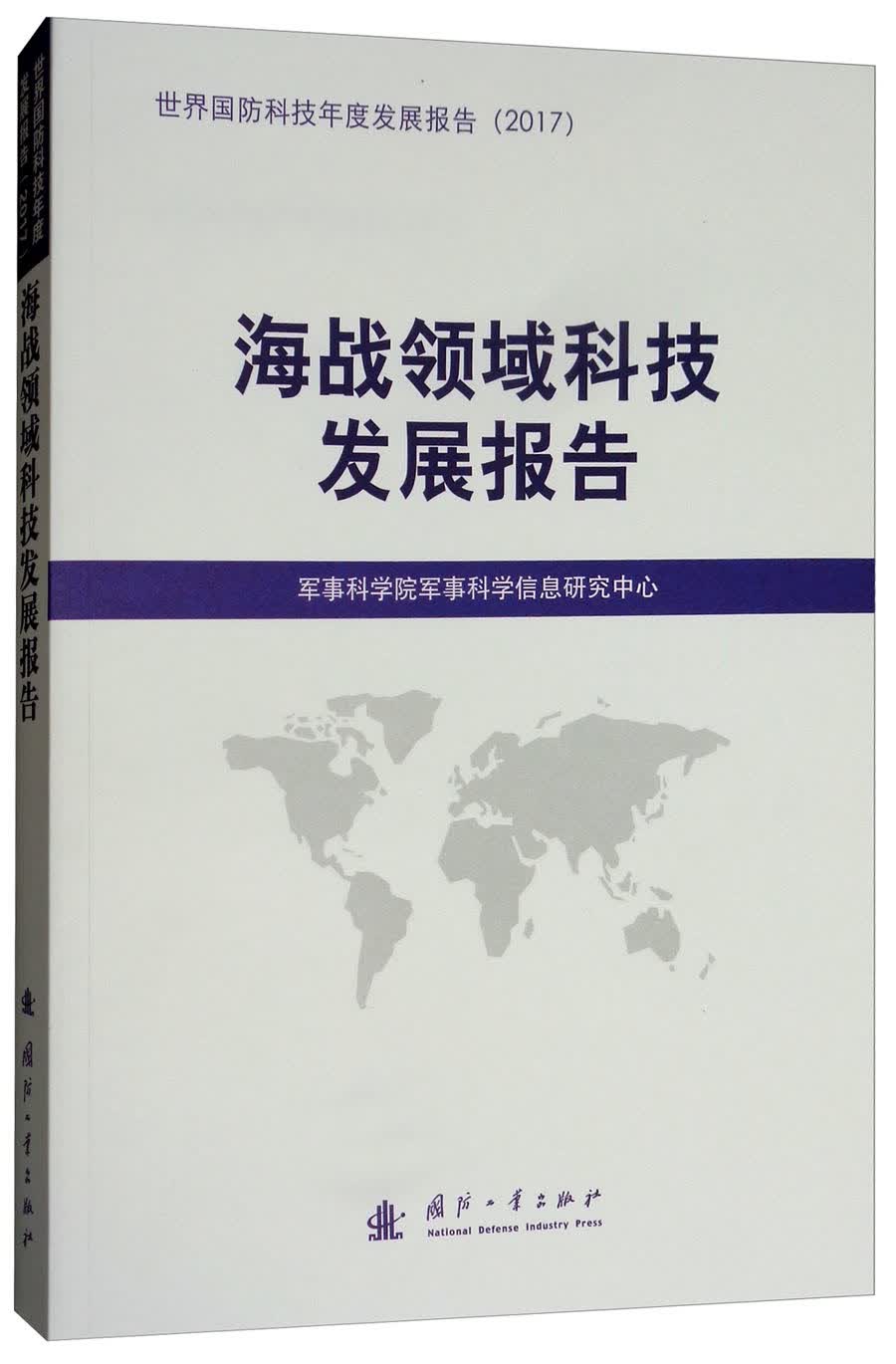 海战领域科技发展报告