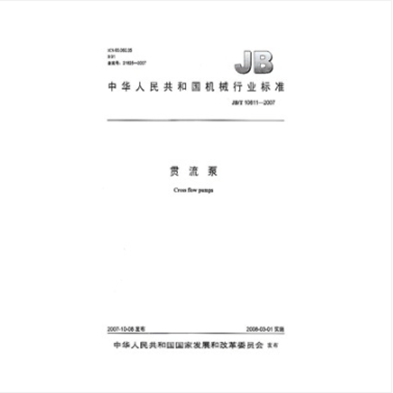 JB/T 10811-2007 贯流泵
