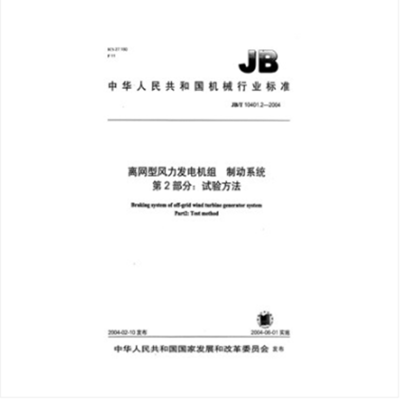 JB/T 10401.2-2004离网型风力发电机组 制动系统 第2部分：试验