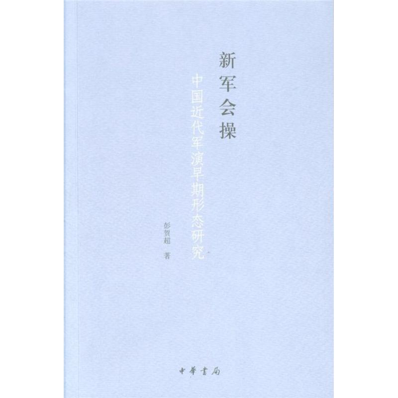 新军会操-中国近代军演早期形态研究