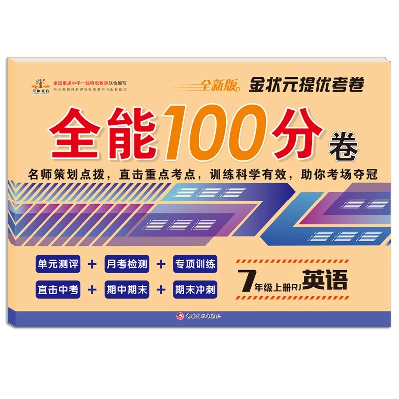 金状元提优考卷·全能100分卷：七年级英语上册 人教版/七年级试卷 单元卷 月考卷 期中期末考试卷