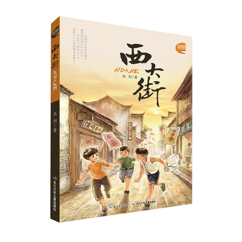 西大街/长江原创儿童小说馆
