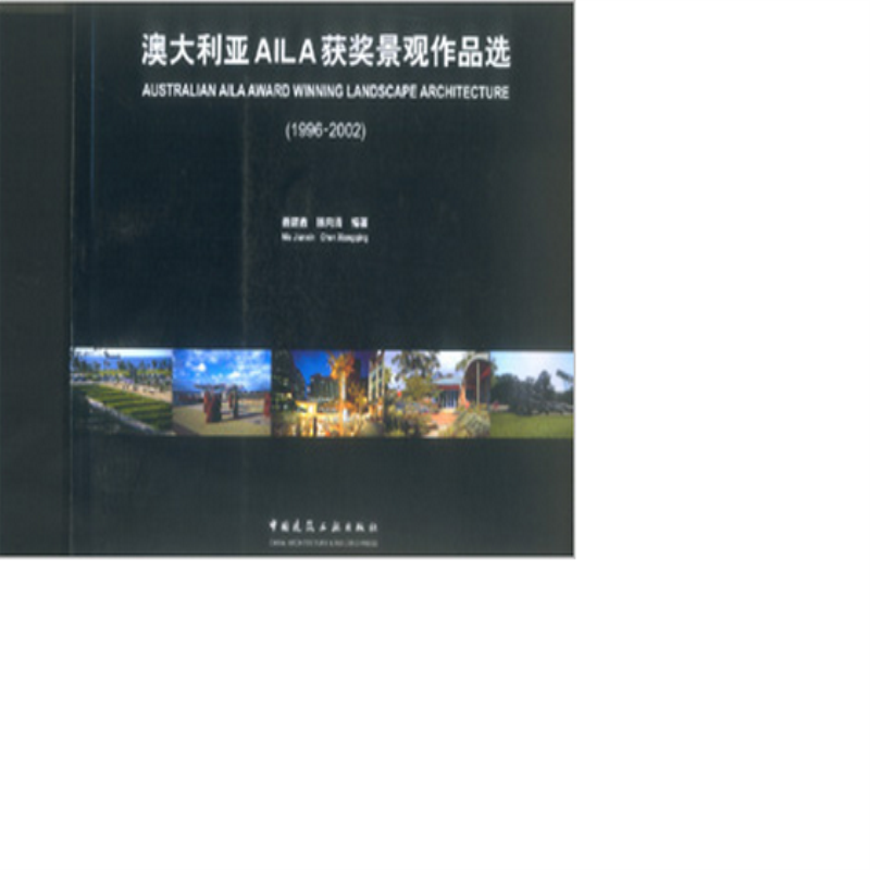 澳大利亚AILA获奖景观作品选 作者：聂建鑫，陈向清编著 版次：第1版