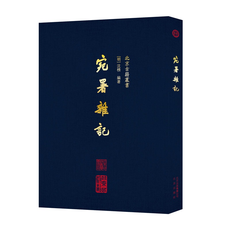 北京古籍丛书 宛署杂记
