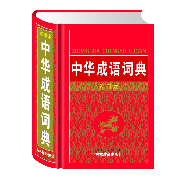 中华成语词典（缩印本）