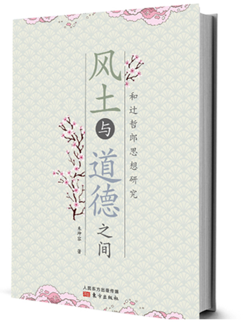 风土与道德之间
