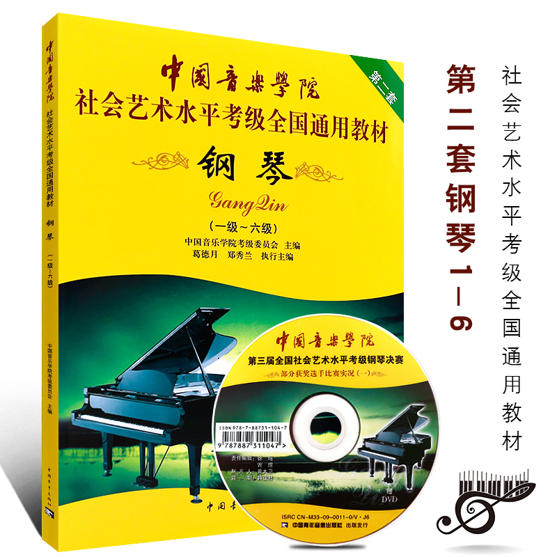 钢琴考级1-6级 附光盘 中国音乐学院社会艺术水平考级全国通用教材 钢琴考级曲目奏鸣曲圆舞曲基本