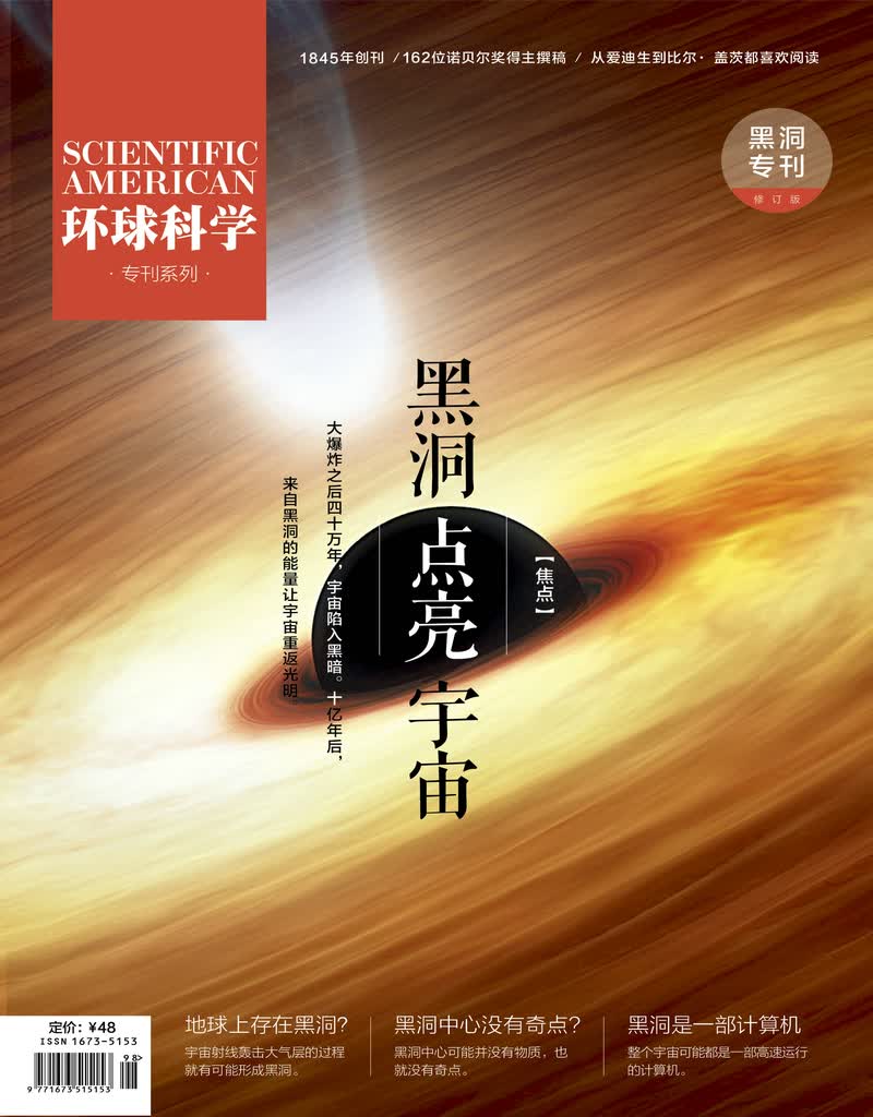 环球科学（黑洞专刊）（2018年修订版）