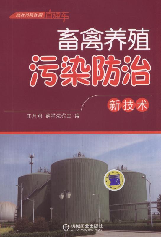 畜禽养殖污染新技术 农业/林业 书籍