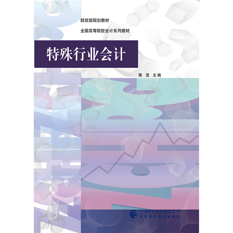 特殊行业会计