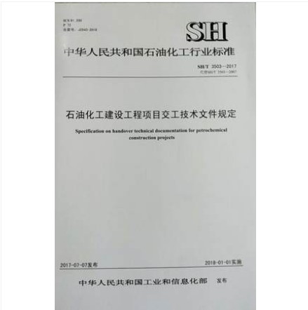 SH/T 3503-2017 石油化工建设工程项目交工技术文件规定