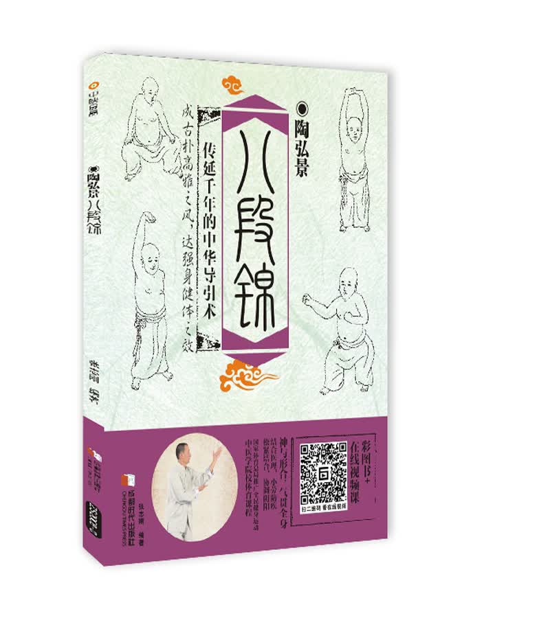 陶弘景八段锦