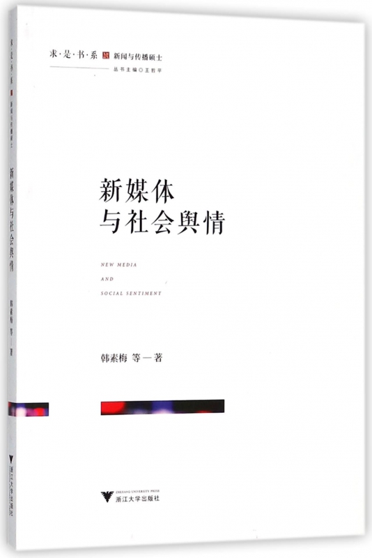 新媒体与社会舆情/求是书系
