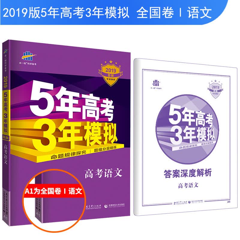 2019B版专项测试 5年高考3年模拟 曲一线科学备考：高考语文 （全国卷Ⅰ及天津上海适用）