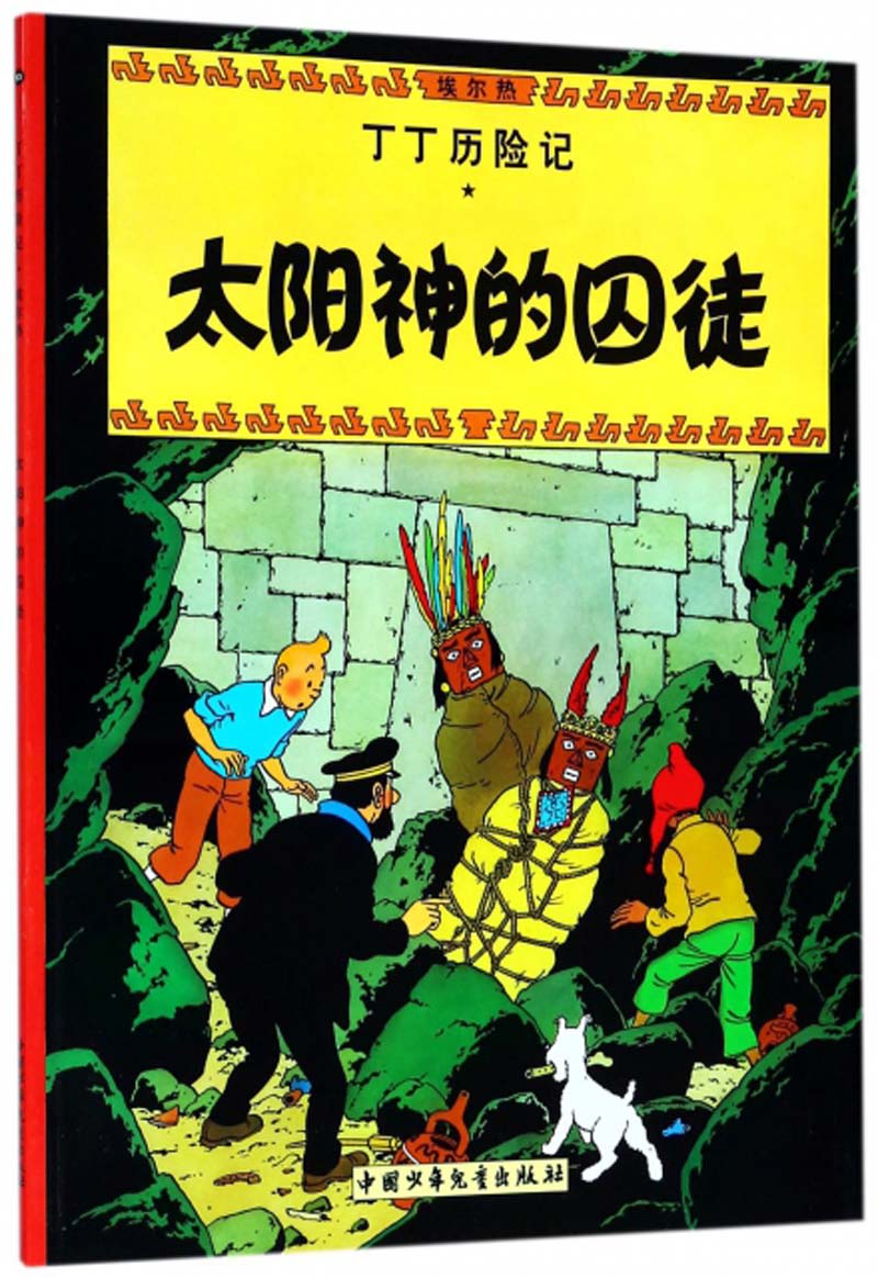 新版丁丁历险记·大16开：太阳神的囚徒