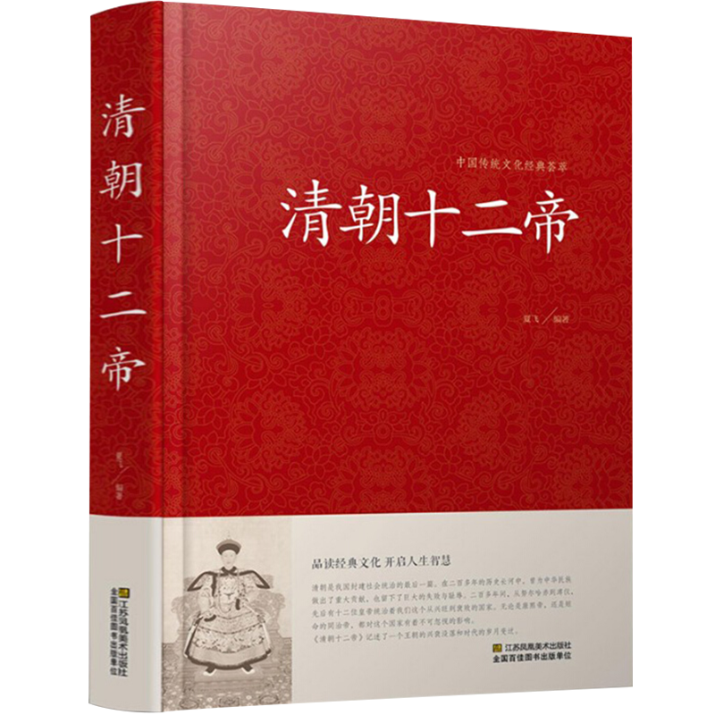 清朝十二帝 中国传统文化经典荟萃 揭秘大清皇帝秘史