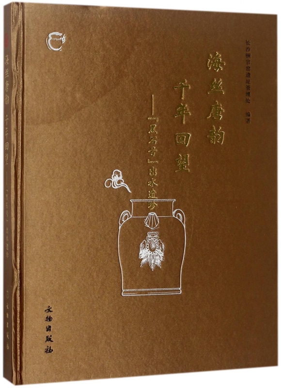 海丝唐韵千年回望--黑石号出水遗珍(精)