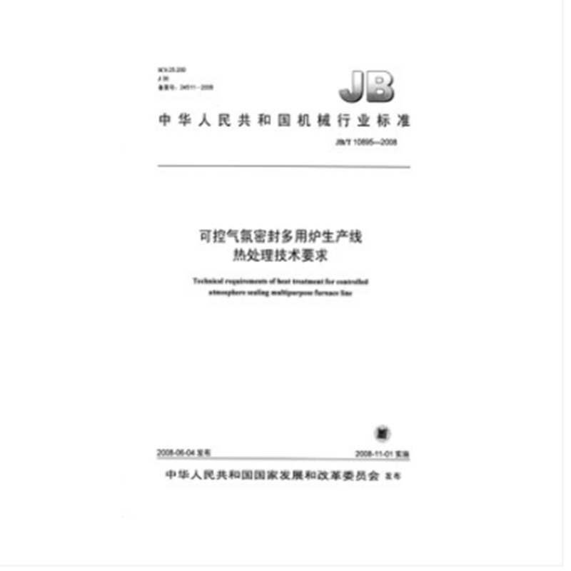 JB/T 10895-2008 可控气氛密封多用炉生产线热处理技术要求