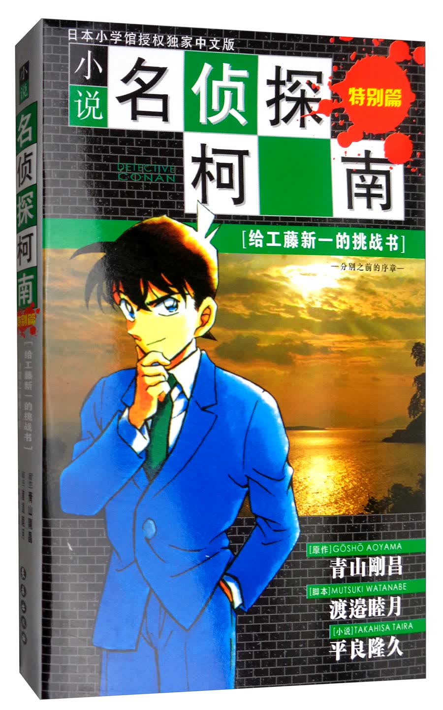名侦探柯南小说特别篇·给工藤新一的挑战书：分别之前的序章
