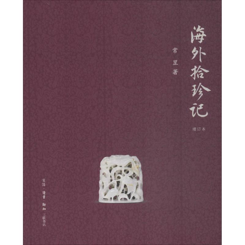 海外拾珍记(增订本)