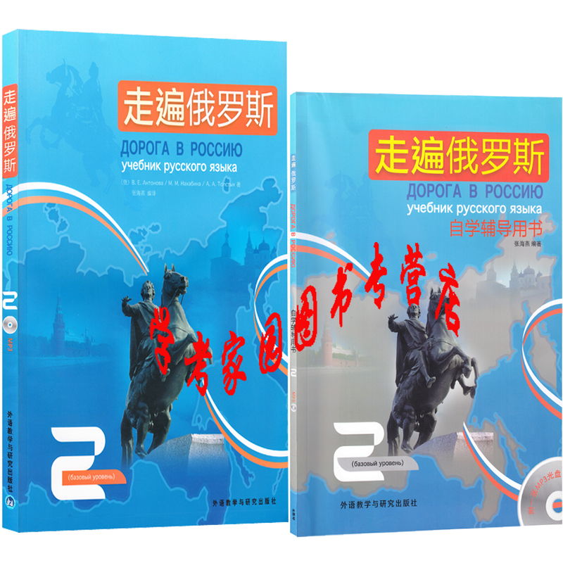 全新现货 走遍俄罗斯2第2版学生用书教材+自学辅导书 全套2本 附盘 张海燕 9787521334609 俄语教材 外研社