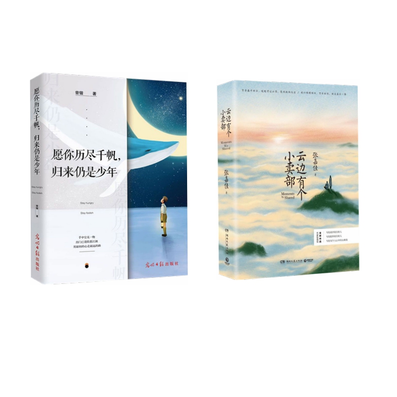 云边有个小卖部+愿你历尽千帆，归来仍是少年（套装2册）