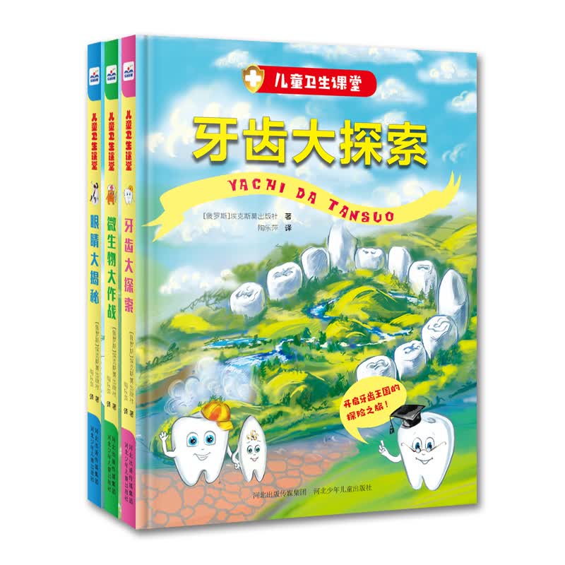 儿童卫生课堂（套装3册）
