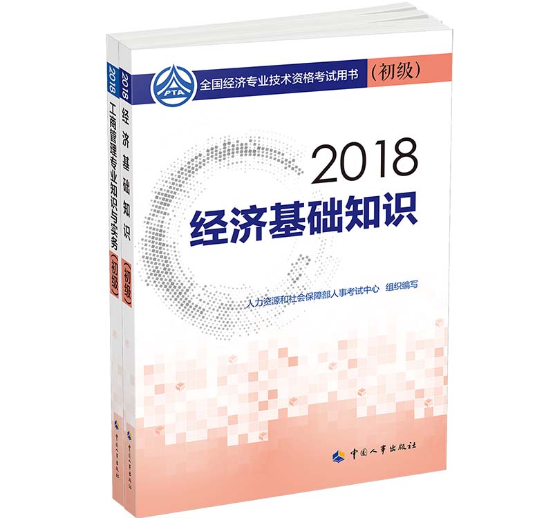 经济师初级2018工商管理专业教材套装 2018年全国经济专业技术资格考试用书工商管理专业套装 经济基础知识+专业知识与实务（套装全2册）