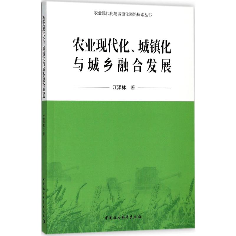 农业现代化、城镇化与城乡融合发展