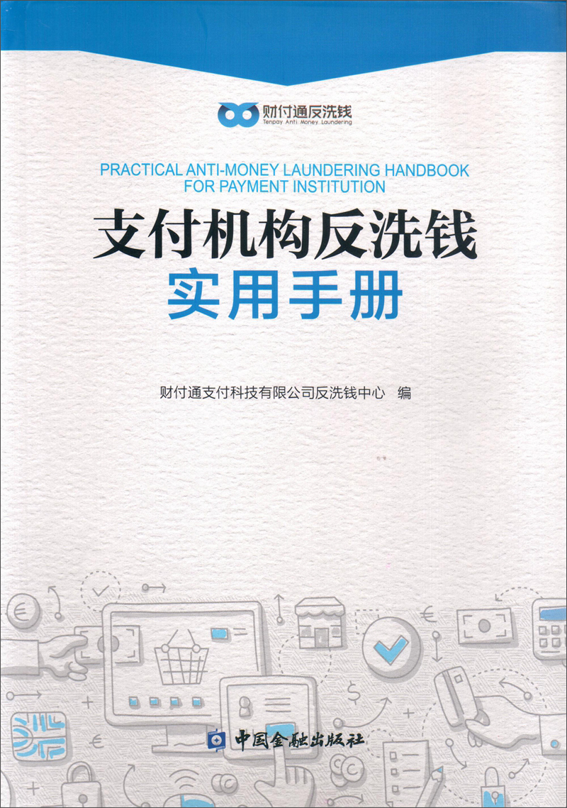 支付机构反洗钱实用手册