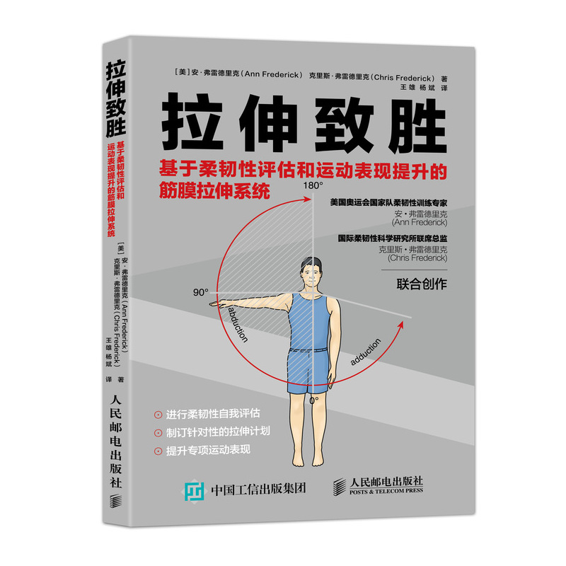 拉伸致胜: 基于柔韧性评估和运动表现提升的筋膜拉伸系统(人邮体育出品)
