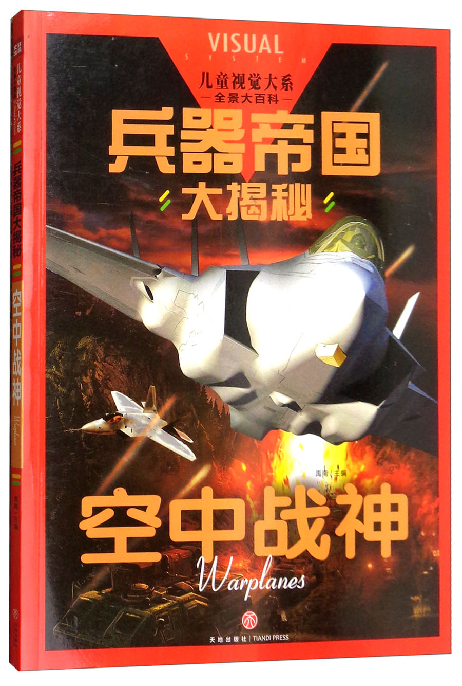 兵器帝国大揭秘（空中战神）/儿童视觉大系